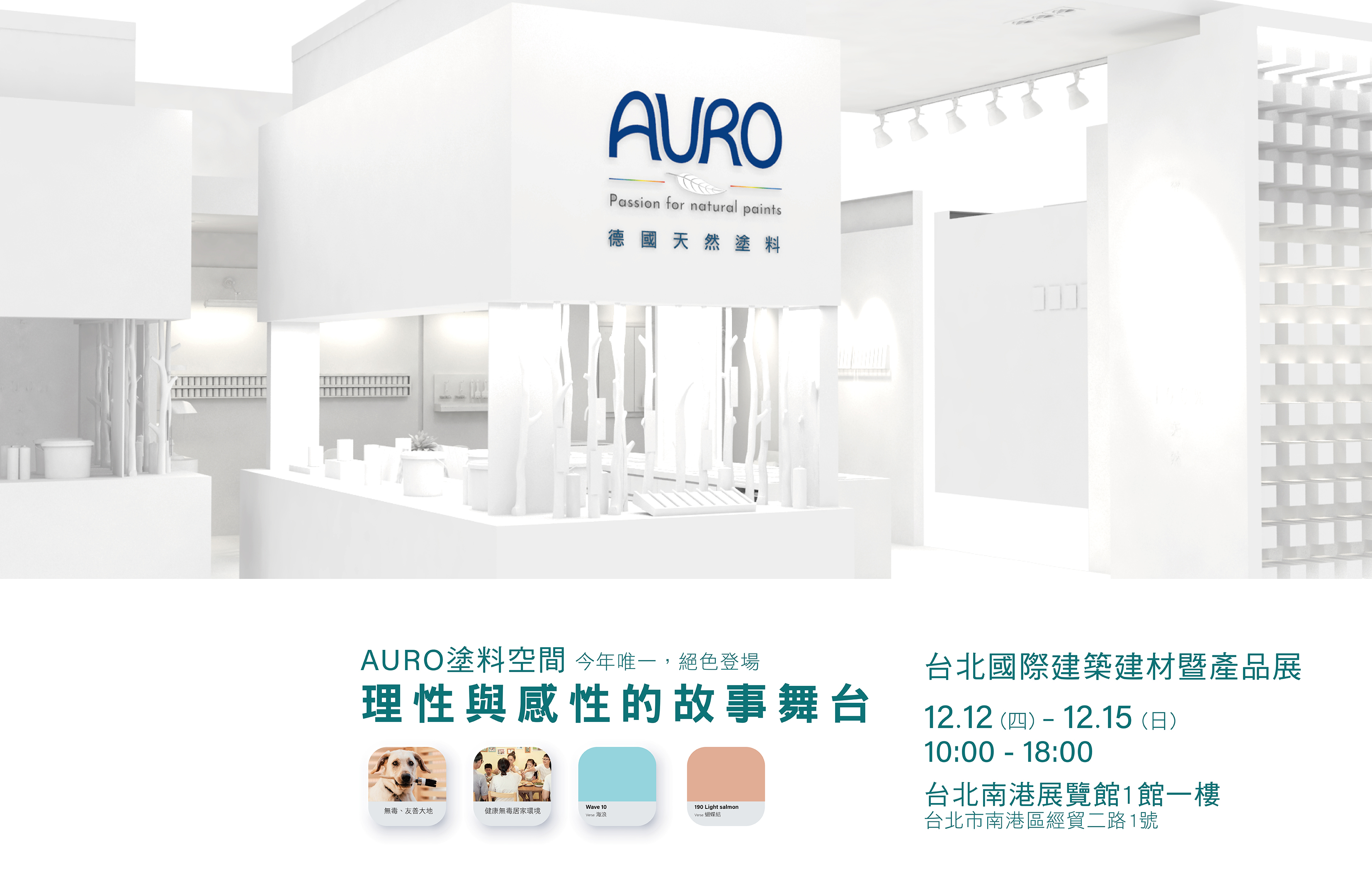 德國AURO天然塗料｜ 品牌動態